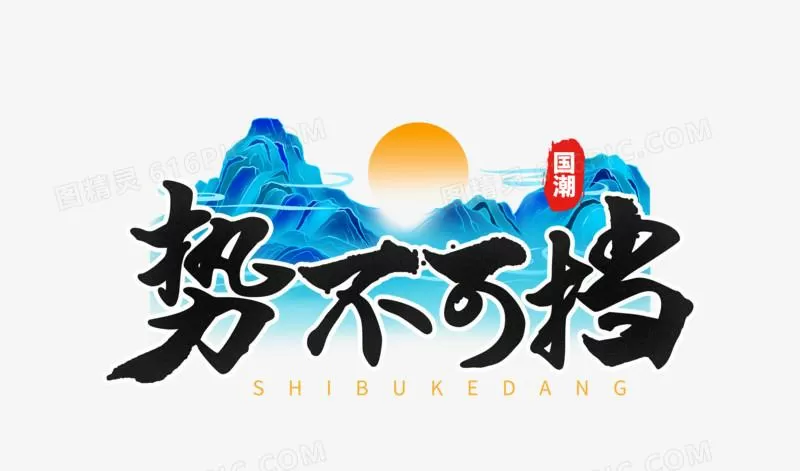 势不可挡by甜梦文库