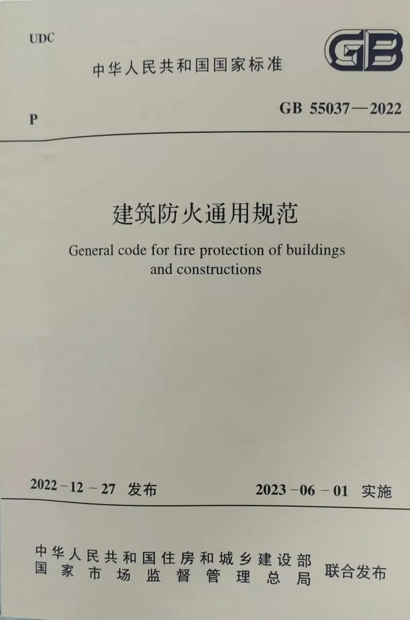 建筑设计防火规范2021修订发行截图