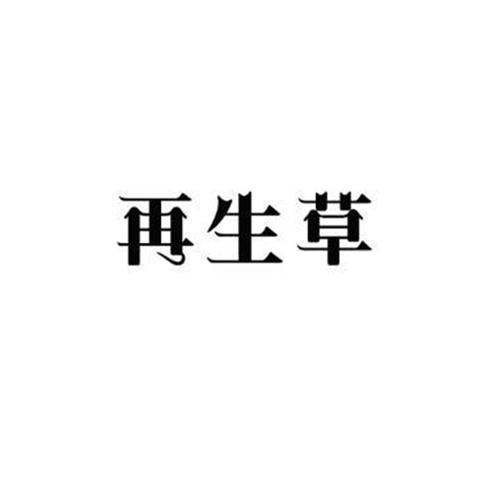 人们说的起死回生草是什么草图标