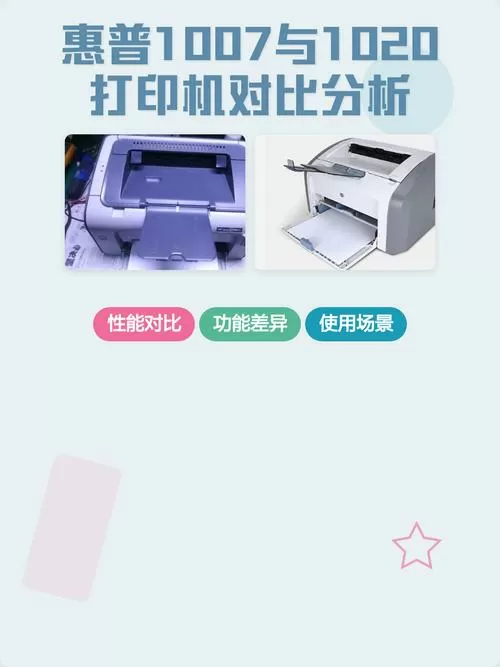 惠普1007与1020区别截图