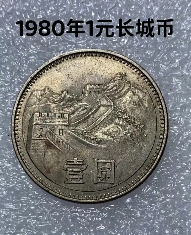 1982年的长城币现在价值多少
