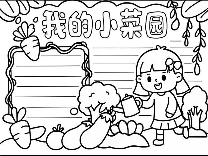 快乐菜园的手抄报