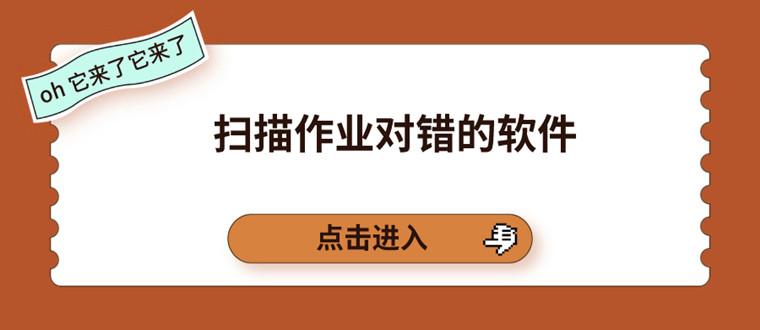 检查作业对错的神器截图