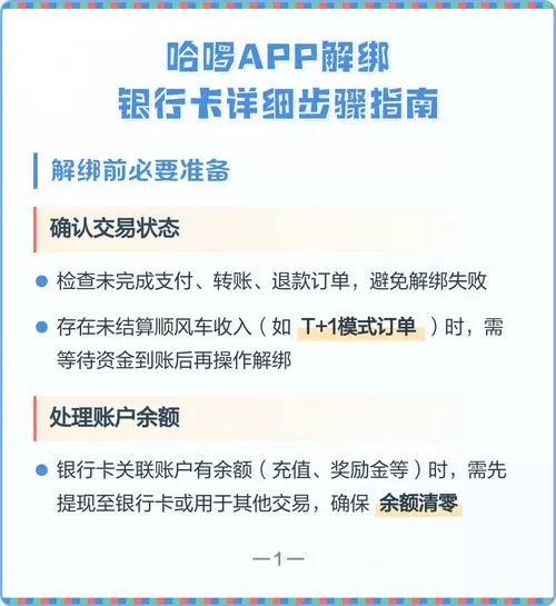 哈啰怎么解绑银行卡