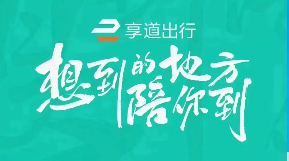 享道和滴滴哪个挣得多截图