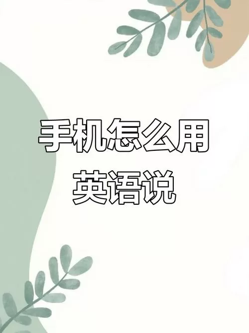 手机用英语怎么念截图