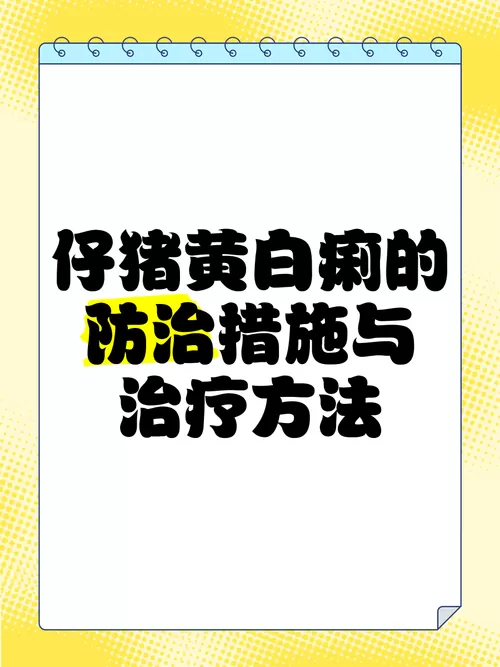 仔猪黄白痢截图