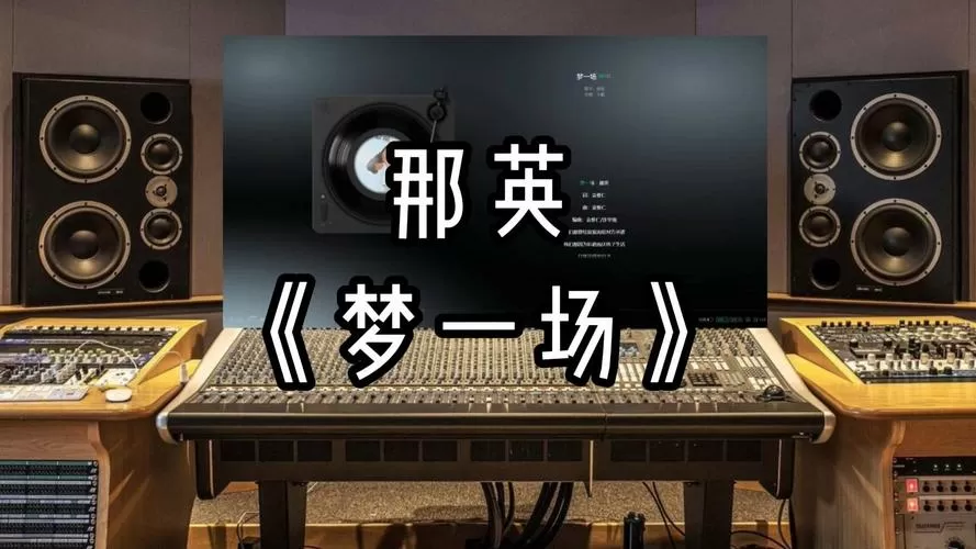 梦一场是谁的歌