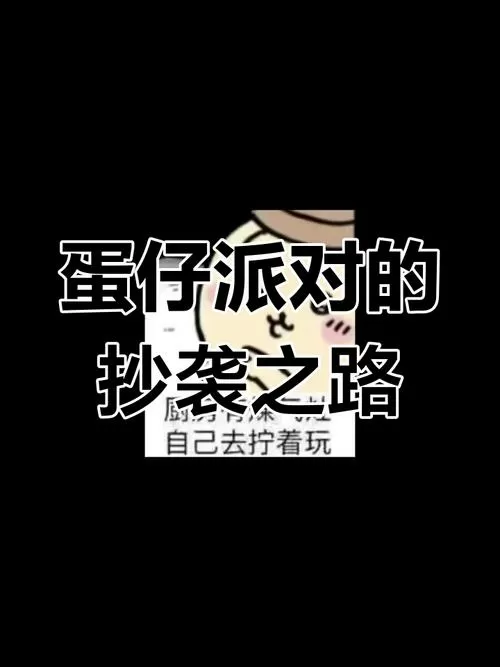 蛋仔派对抄袭截图
