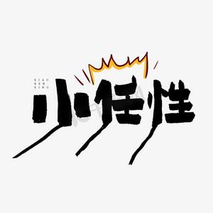 怎么任性截图