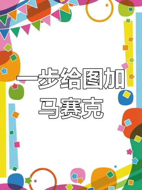 图片打马赛克怎么弄图标