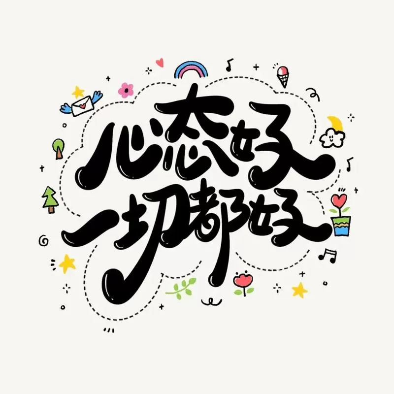 突然间心情大好的句子截图