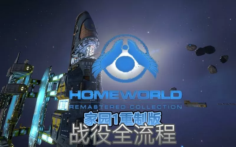 家园1重制版任务攻略截图