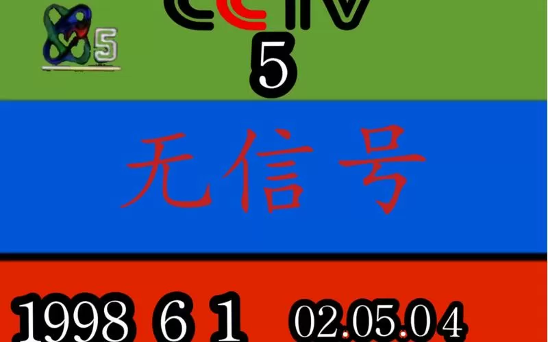 98总决赛第六场央视转播图标