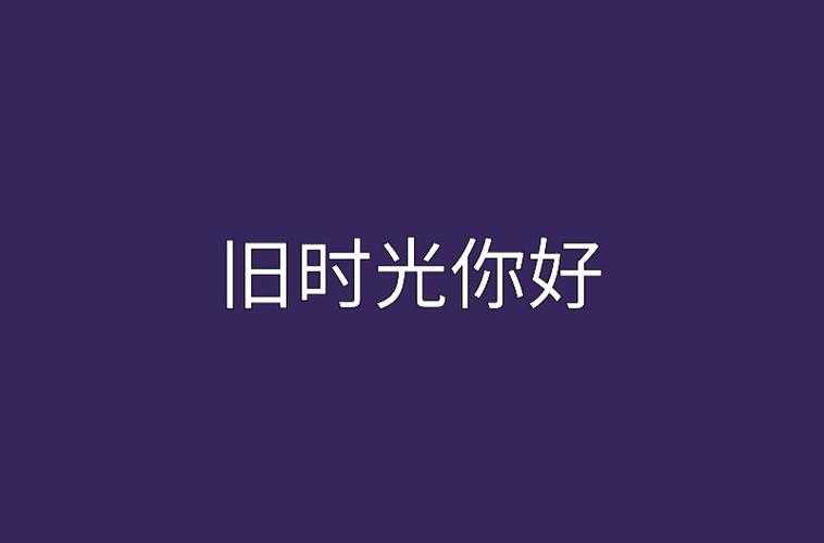 你好旧时光结局截图
