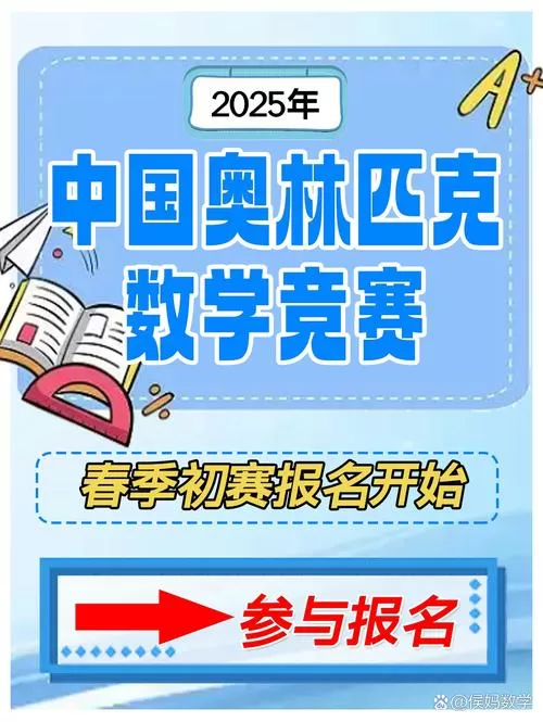奥林匹克数学竞赛怎么报名截图