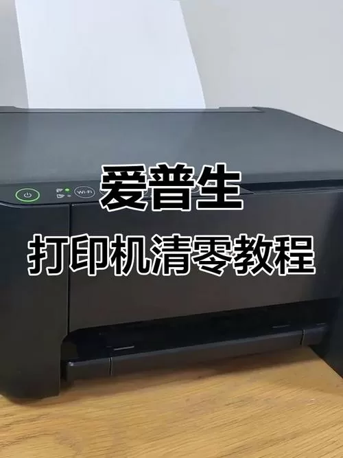 爱普生打印机怎么清零