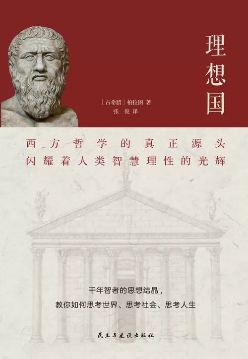 苏格拉底《理想国》原文