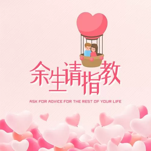 余生请多指教免费