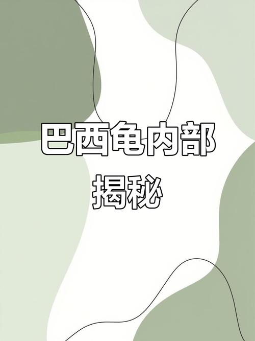 巴西龟口腔内部图片截图
