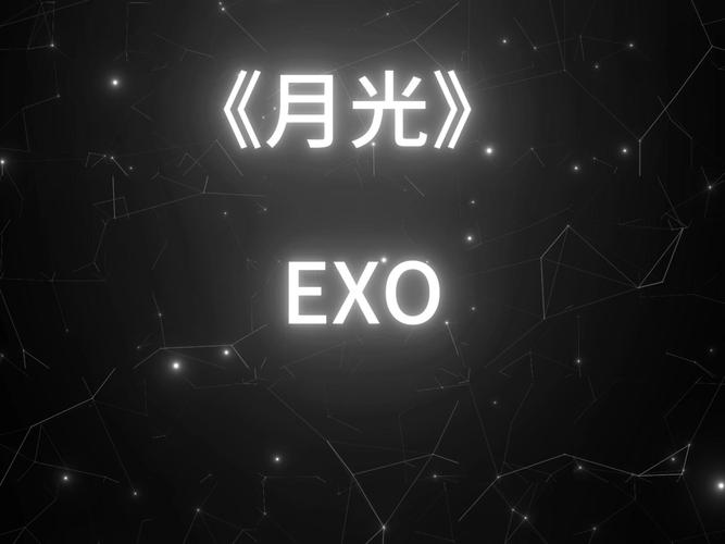 月光exo中文版歌曲截图