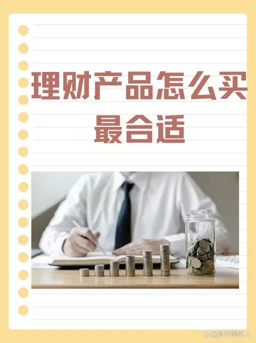 怎么买理财产品截图