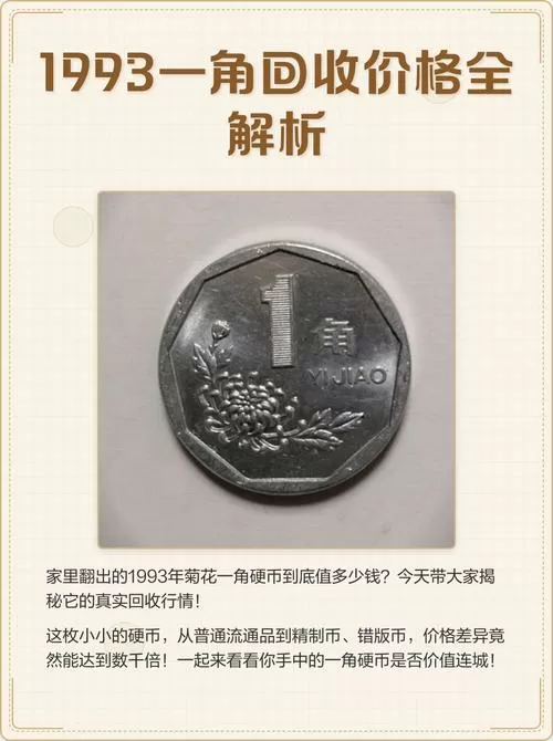 1993年1角硬币回收价格表