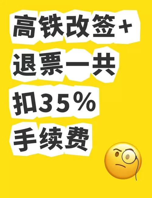 改签后再退票会扣手续费吗图标