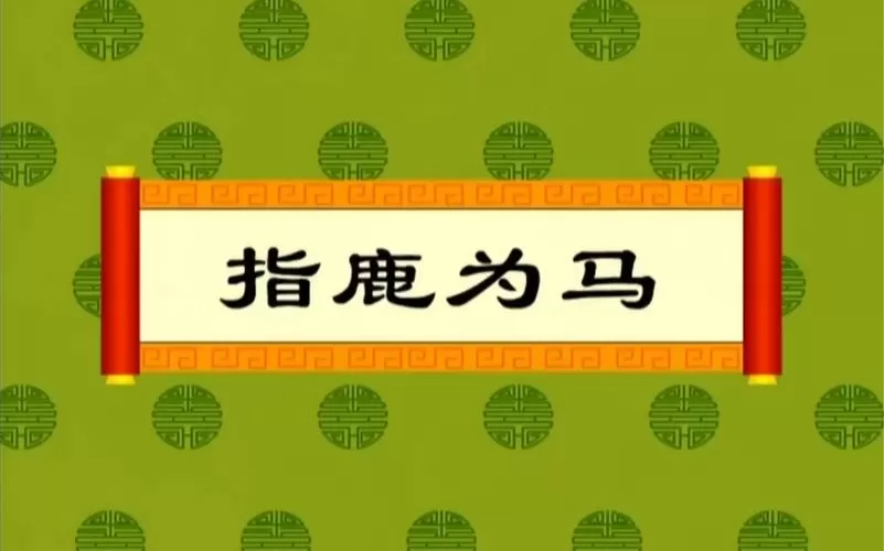 指鹿为马可信吗图标