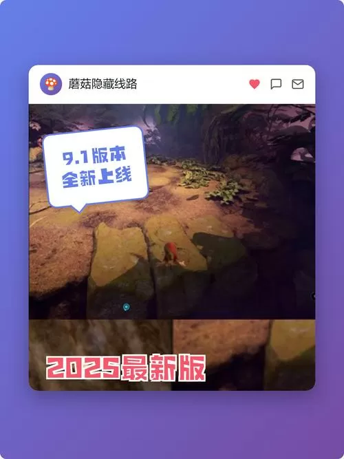 9.1蘑菇跳转隐藏线路图标
