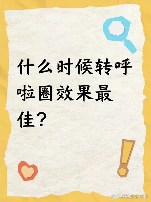 呼啦圈摇多长时间最佳截图