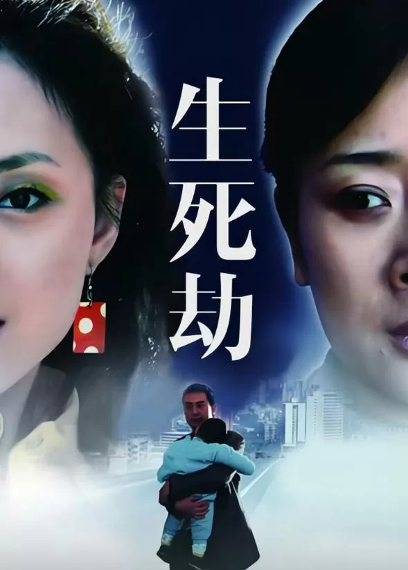 电视连续剧生死劫