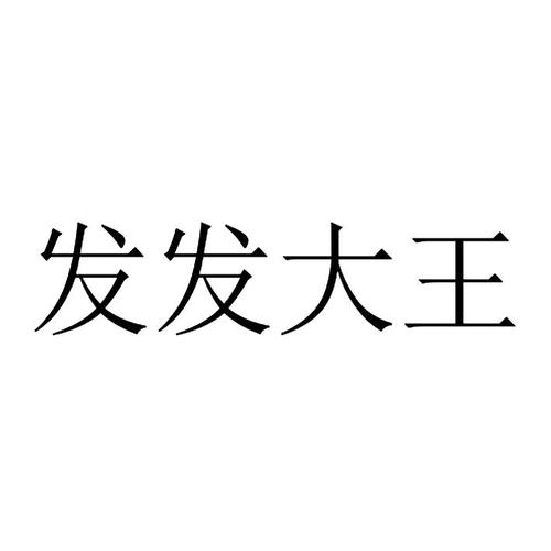 发发食品有限公司图标