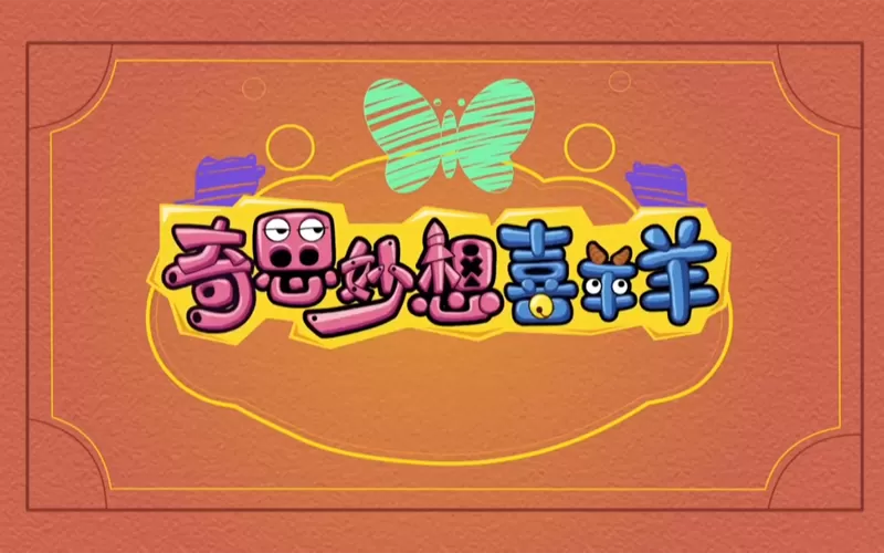 奇思妙想喜羊羊2