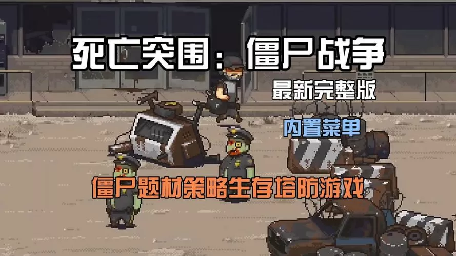 死亡突围内置功能菜单截图