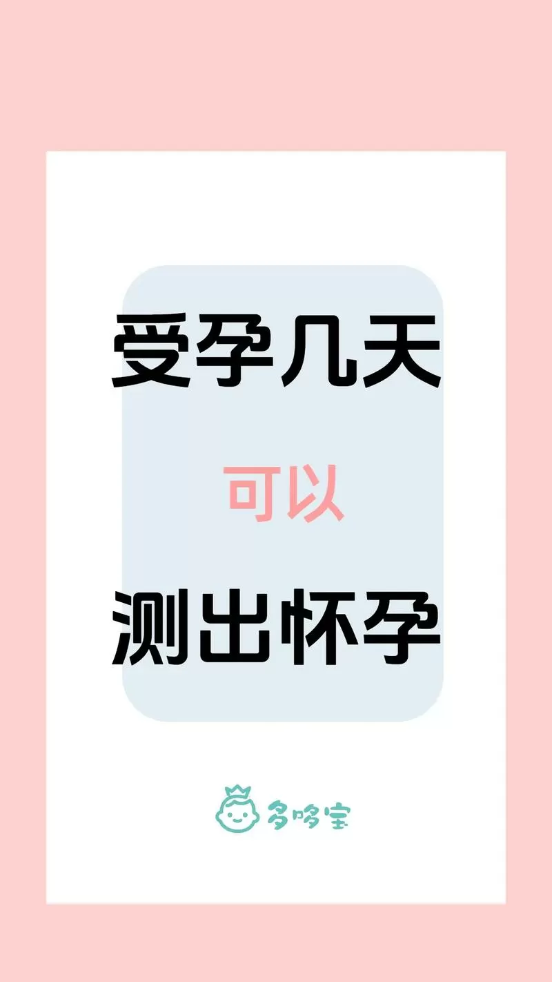 大概几天能察觉怀孕了图标