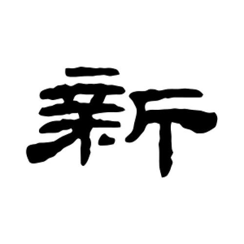 新隶书书法字典图标