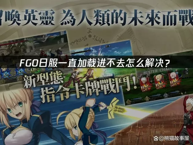 fgo日服进不去