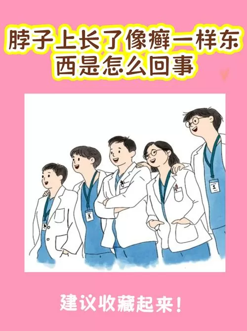 脖子上青了一块怎么回事截图