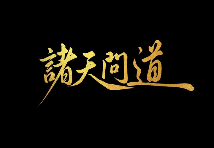 问道诸天攻略截图