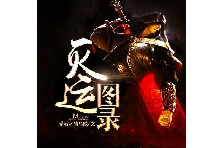 《灭运图录》截图