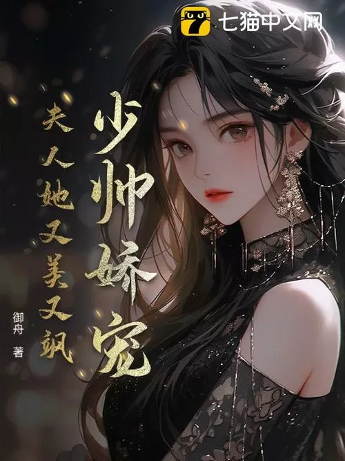 夫人她又美又飒冷清欢截图