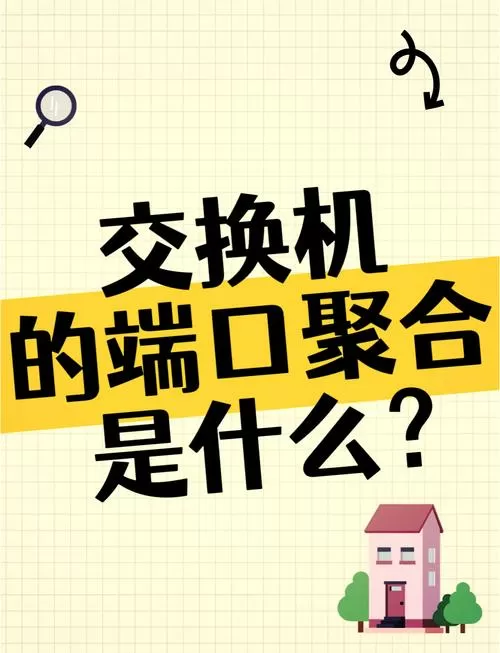 端口聚合是什么意思图标