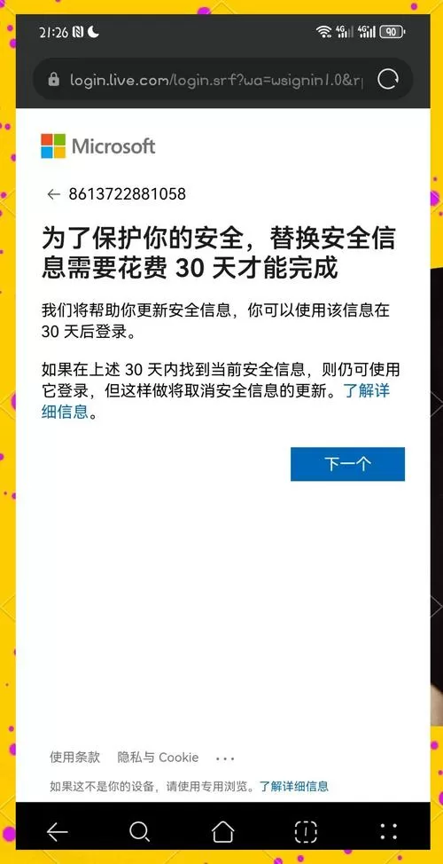 微软账户更换手机号截图
