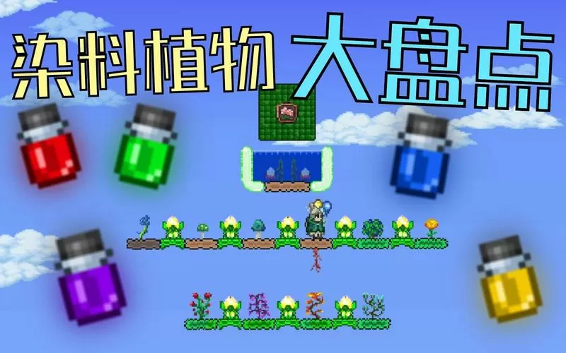泰拉瑞亚淡蓝色染料截图