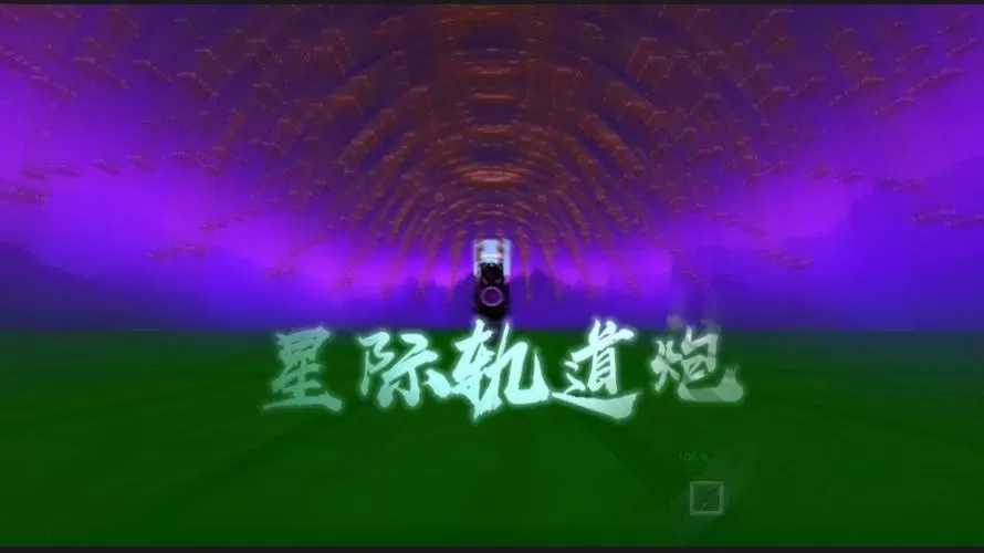 我的世界温布轨道炮怎么制作