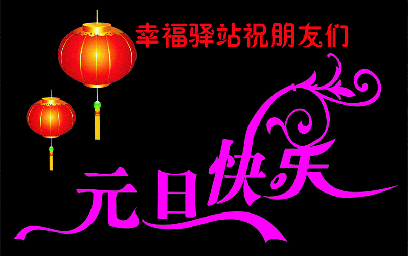 元旦动态