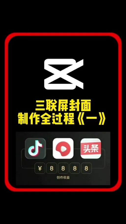 剪映制作三屏视频教程图标