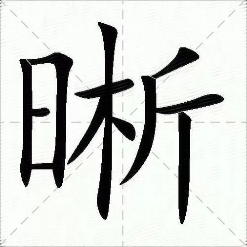 清晰的晰的成语有哪些截图