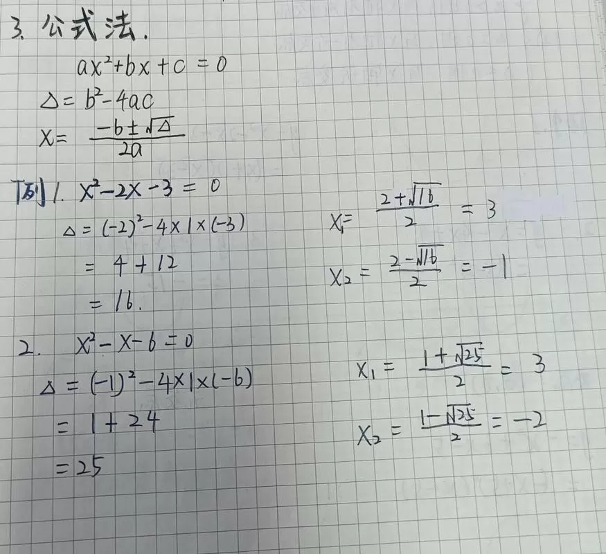 公式法解一元二次方程的例题截图